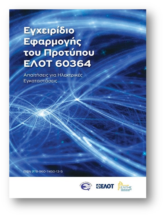 Το Site του Γιώργου Σαρρή - Καλώς ήλθατε – Ενημέρωση για το ΕΛΟΤ 60364